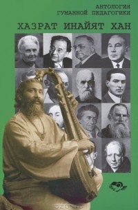 Книга Хазрат Инайят Хан — Джафар Маллаев