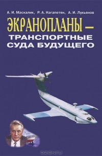Экранопланы - транспортные суда будущего — А. И. Маскалик, Р. А ...