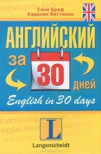 Книга Английский за 30 дней / English in 30 Days — Соня Браф, Каролин ...