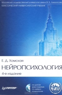 Книга Нейропсихология (+ CD) — Евгения Хомская