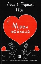 Аллан и Барбара Пиз. Лучшие книги