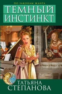 Татьяна Степанова - все книги по циклам и сериям | Книги по порядку