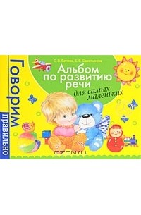 Книга Альбом по развитию речи для самых маленьких — Е. В. Савостьянова ...
