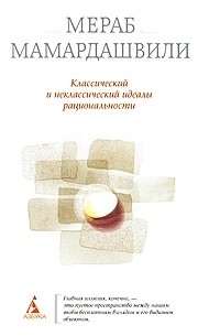 Книга Классический и неклассический идеалы рациональности — Мераб ...