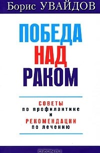 Книга Победа над раком. Советы по профилактике и рекомендации по ...