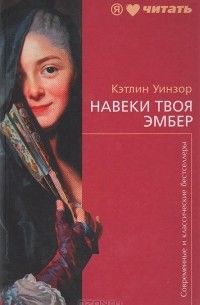 Кэтлин Уинзор «Навеки твоя Эмбер» — отзыв от Verne