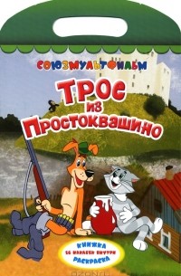 Книга Трое из Простоквашино — Эдуард Успенский