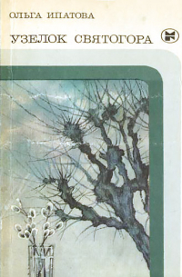 Перекат — Ольга Ипатова | Livelib