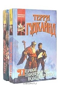 Книга Первое Правило Волшебника (комплект из 2 книг) — Терри Гудкайнд