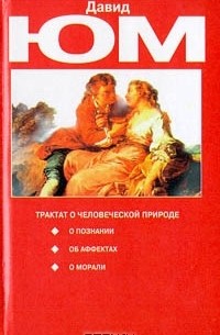 Книга Трактат о человеческой природе (сборник) — Дэвид Юм, Игорь Нарский