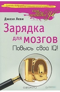 Зарядка для мозгов. Повысь свой IQ! — Джоэл Леви