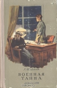 Полный список изданий и произведений книги Лев Шейнин «Военная тайна»
