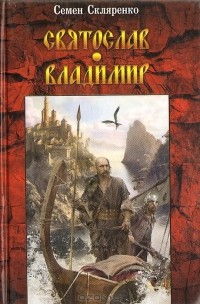 Семен Скляренко – биография, книги, отзывы, цитаты