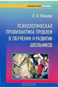 Книга Психологическая профилактика проблем в обучении и развитии ...