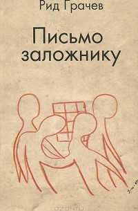Книга Письмо заложнику — Рид Грачев