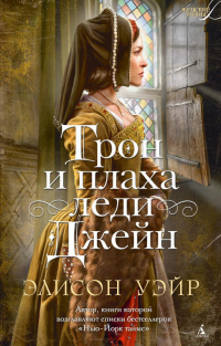 Элисон Уэйр – биография, книги, отзывы, цитаты