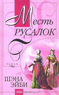 Шэна Эйби «Месть русалок» — отзыв «Цербер короля: как бессердечный ...