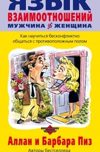 Аллан и Барбара Пиз. Лучшие книги