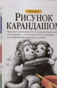 Книга Изучаем рисунок карандашом — Джин Фрэнкс