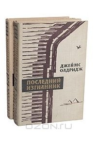 Книга Последний изгнанник (комплект из 2 книг) — Джеймс Олдридж