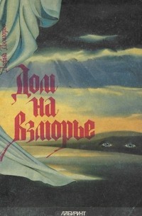 Книга Дом на взморье — Дафна дю Морье