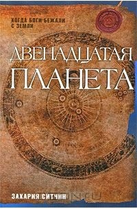 Книга Двенадцатая планета — Захария Ситчин