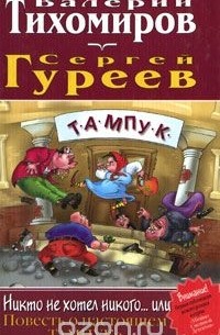 Книга Никто не хотел никого... или Повесть о настоящем Тампуке ...