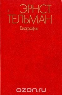 Эрнст Тельман. Биография — Хорст Науман, Гюнтер Хортщански, Стефан ...