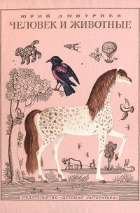 Книга Человек и животные — Юрий Дмитриев