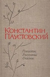 Константин Паустовский. Повести. Рассказы. Сказки (сборник ...