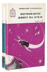 Космонавты живут на земле. В двух томах — Геннадий Семенихин | Livelib