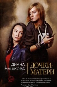 Книга Дочки-матери — Диана Машкова