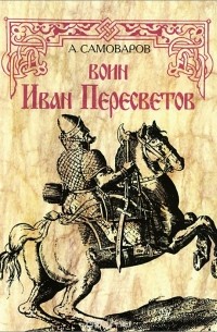 Книга Воин Иван Пересветов — Александр Самоваров