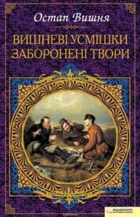 Остап Вишня — биография, книги, отзывы, цитаты