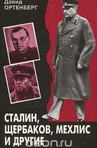Книга Сталин, Щербаков, Мехлис и другие — Давид Ортенберг