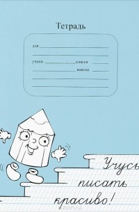 Книга Учусь писать красиво. Тетрадь для постановки и коррекции почерка ...