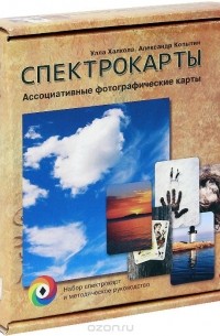 Книга Спектрокарты. Ассоциативные фотографические карты (набор из 77 ...