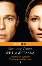 Лучшие книги Фрэнсиса Скотта Фицджеральда