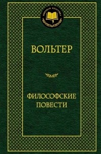 Лучшие книги Вольтера