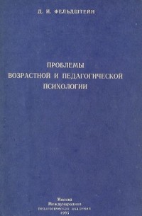 Книга Проблемы возрастной и педагогической психологии — Давид Фельдштейн