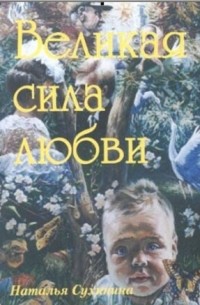 Книга Великая сила любви — Наталия Сухинина