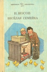 Весёлая семейка (сборник) — Николай Носов | Livelib