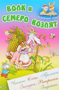 Братья Гримм «Волк и семеро козлят» — отзыв от Мацаева Ясмина