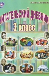 Читательский дневник. 3 класс — Мария Буряк