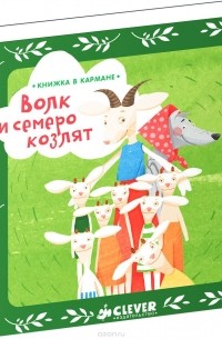 Волк и семеро козлят — Братья Гримм