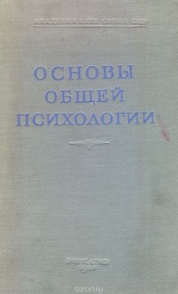Основы общей психологии — Сергей Рубинштейн