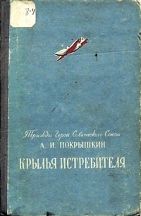 Александр Покрышкин – биография, книги, отзывы, цитаты