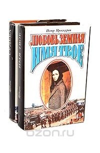 Книга Любовь земная (комплект из 2 книг) — Пётр Проскурин