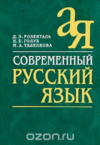Книга Современный русский язык — Дитмар Розенталь, Ирина Голуб ...