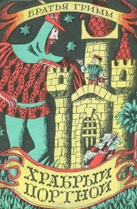 Храбрый портной. Книжка-раскраска — Братья Гримм